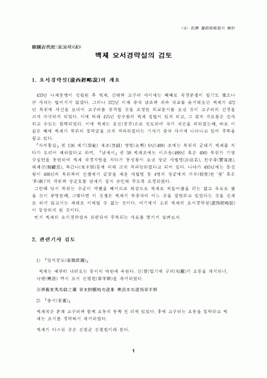 백제 요서 경략설의 검토