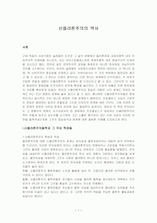 신플라톤주의의 역사