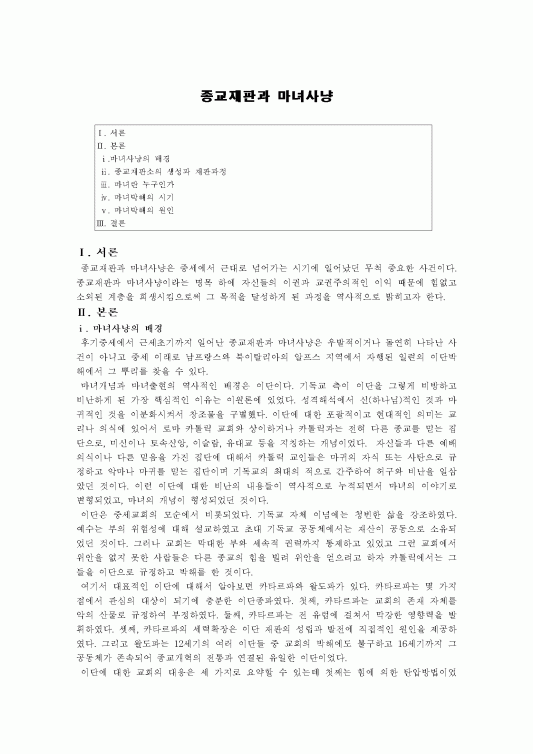 종교재판과 마녀사냥
