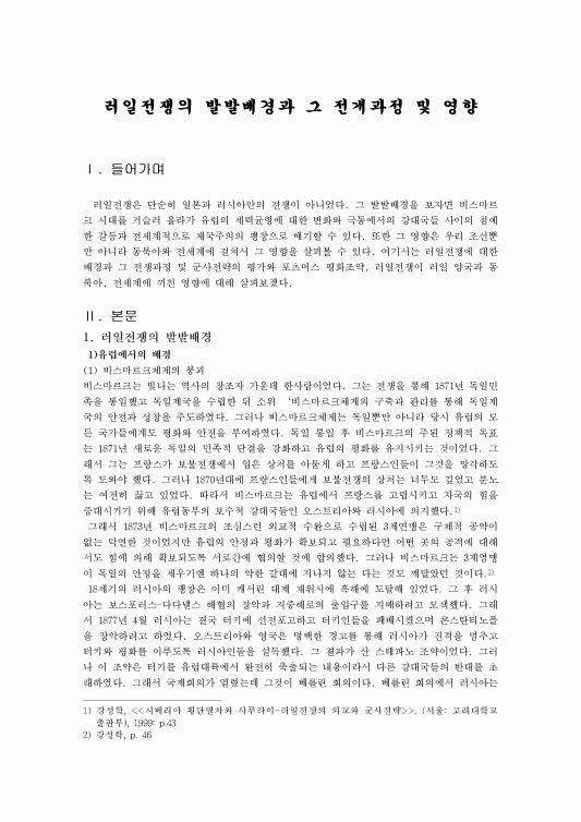 러일전쟁의 발발배경과 그 전개과정 및 영향