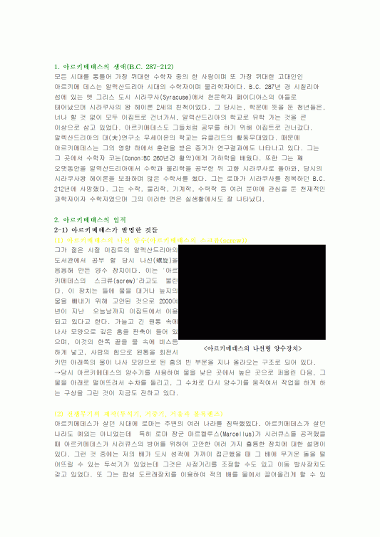 수학자 한명의 업적 -아르키메데스-