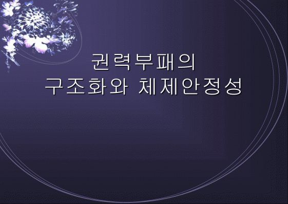 (중국의 사회 분석) 중국의 권력부패의 원인과 실태 및 당국의 대응책 분석