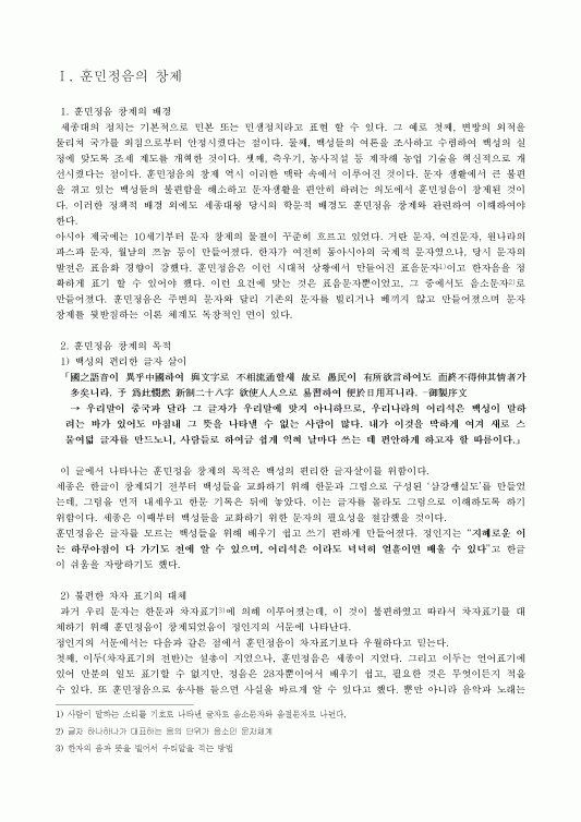 훈민정음 창제와 한글의 우수성