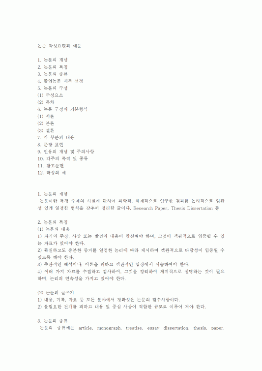 논문 작성요령과 예문(2006 참고자료)
