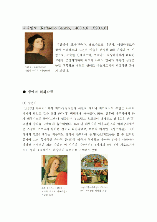 라파엘로의 작품감상및 평가