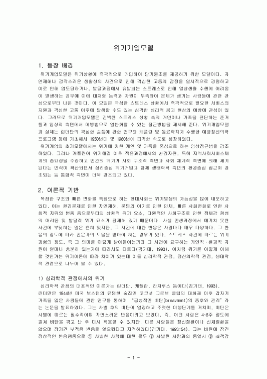 위기개입모델 등장 배경