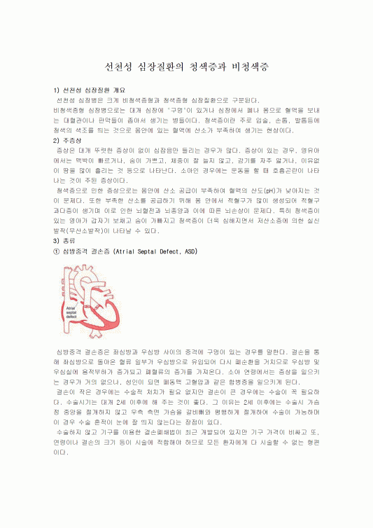 선천성 심장질환 에 따른 청색증과 비청색증 분류와 간호