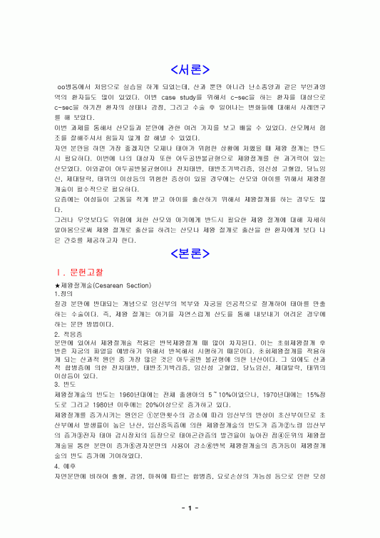 제왕절게 환자 케이스 (간호과정)