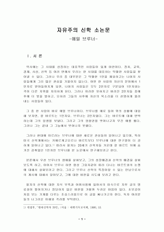 자유주의 신학비판 - 에밀 브루너