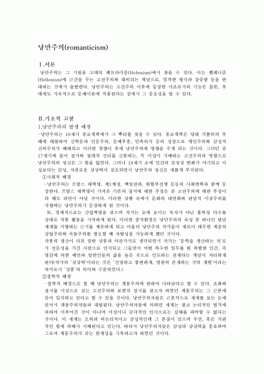 낭만주의의 발생 배경