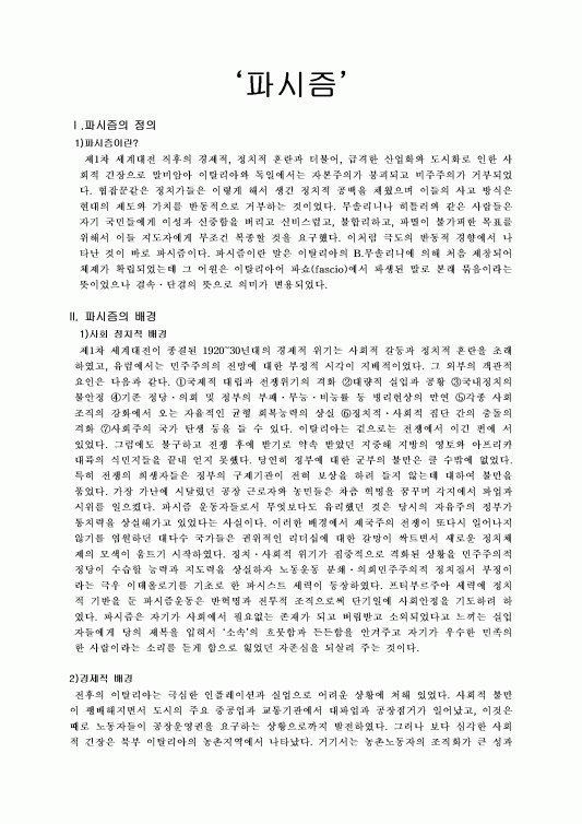 파시즘[fascism]의 정의 배경과 이탈리아, 독일의 파시즘 전개 및 파시즘 이데올로기의 특징