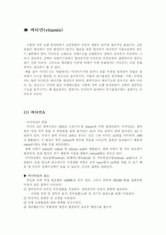 비타민(vitamin, A,B,C,D,E,K)개념 효능 작용 결핍증