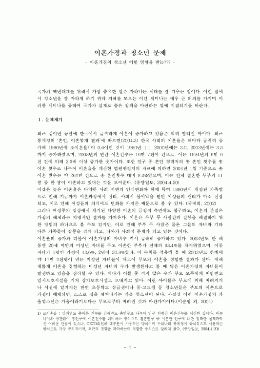 이혼가정과 청소년 문제