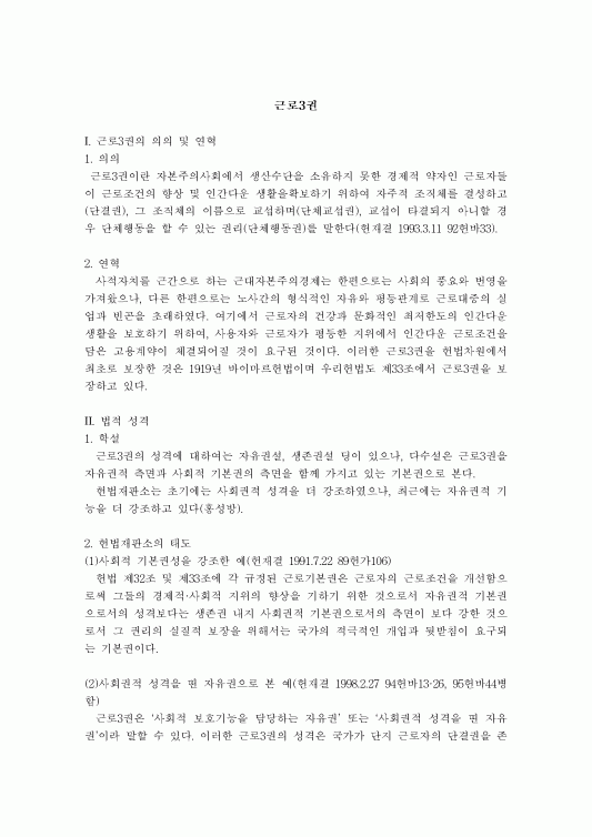 [헌법]근로3권의 의의 및 내용에 대한 검토