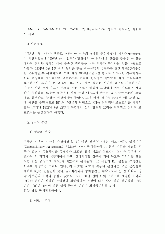 국제법 중요 판례 및 사례(CASE) 37가지 핵심 총정리!!