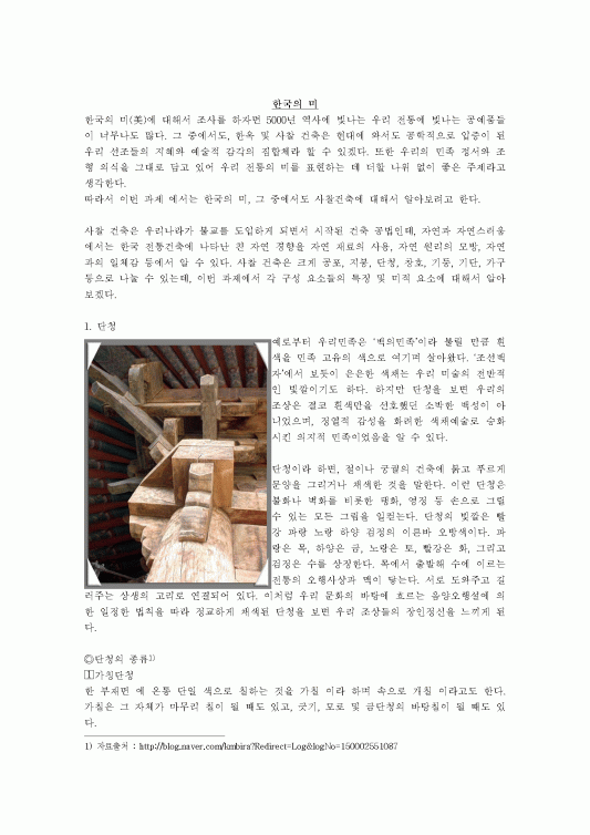 한국의 미에 대한 조사분석및 견해