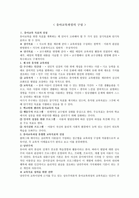 [사회복지] 유아교육과정의 구성