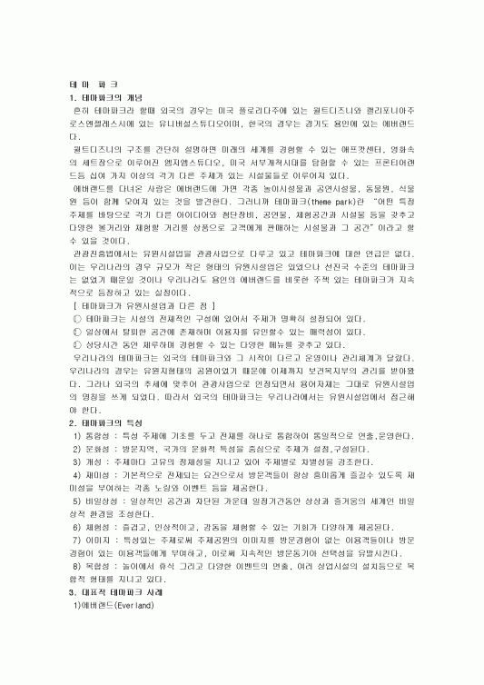 테마파크의 현재와 미래 - 테마파크의 특성, 사례, 한국, 미국, 일본의 테마파크, 테마파크의 문제점과 발전방안