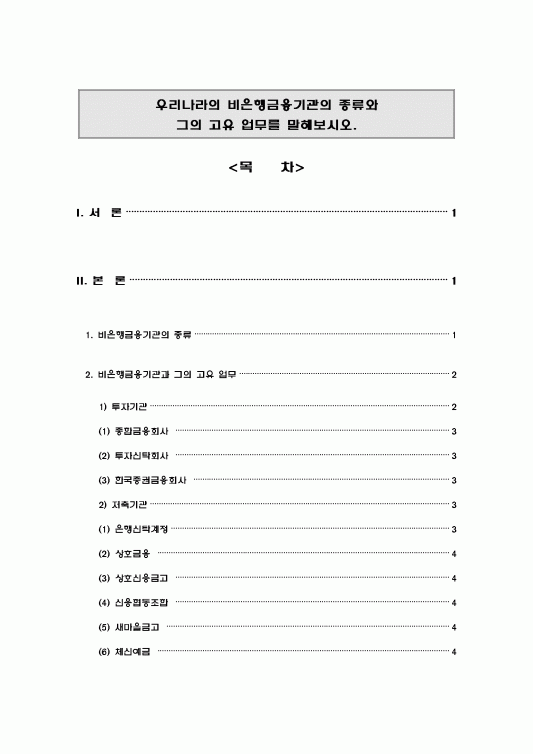 우리나라의 비은행금융기관의 종류