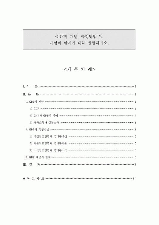 GDP의 개념, 측정방법 및 개념의 한계