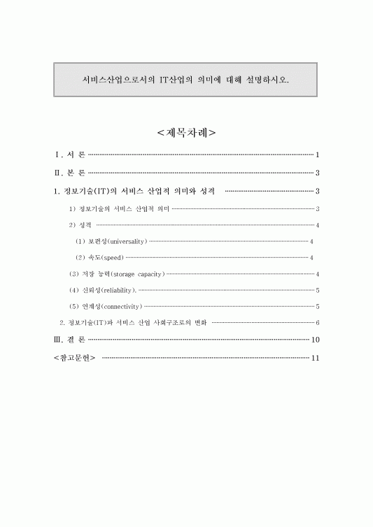 서비스산업으로서의 IT산업의 의미