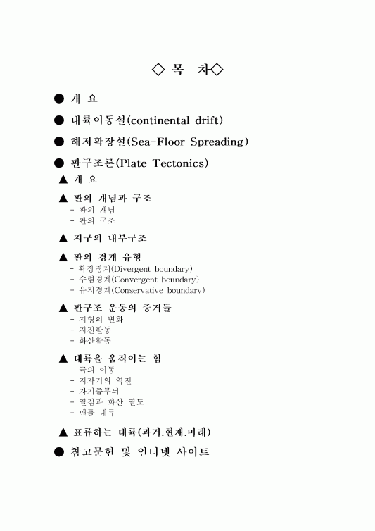 판구조론 대륙이동설 해저확장설 판구조론 판의 개념과 구조 확장경계 수렴경계 유지경계