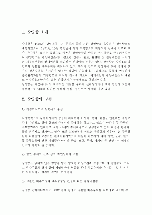 광양항의 장단점과 물동량 확보방안