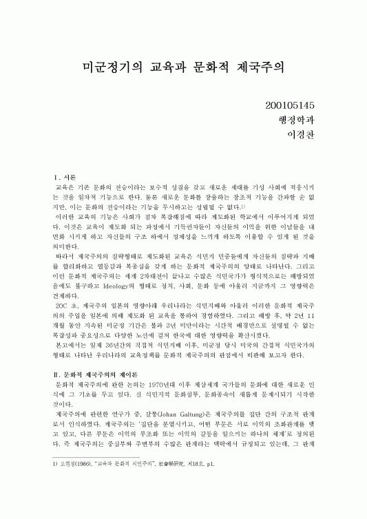 미군정기의 교육과 문화적 제국주의