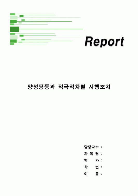 양성평등(남녀평등)과 적극적차별시행조치