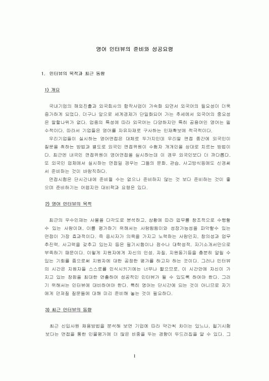 [취업]영어 인터뷰의 준비와 성공요령 및 영어인터뷰 단골 질문