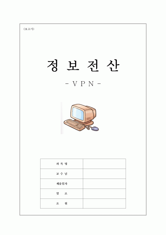 VPN (Virtual Private Network)의 장점, 개념, 출현배경, 정류, 적용사례, 기술요소 등 분석 자료