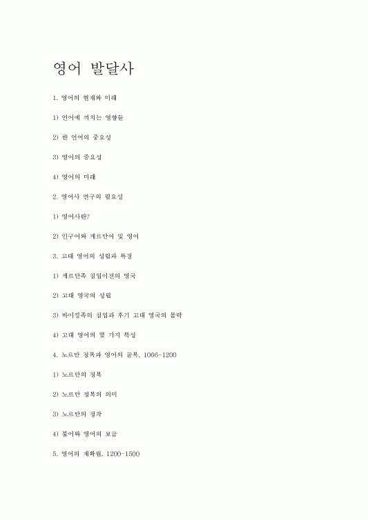 영어 발달사 레포트 자료