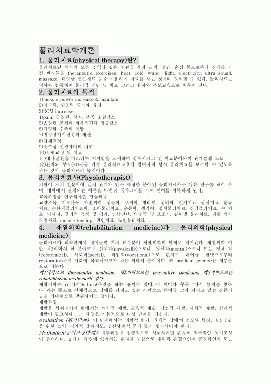 물리치료학개론 및 해부학