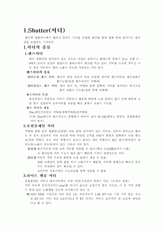 [사진학] Shutter(셔터) Aperture(조리개) Film(필름)