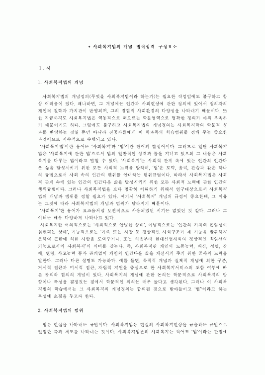 사회복지법의 개념과 법적성격 및 구성요소
