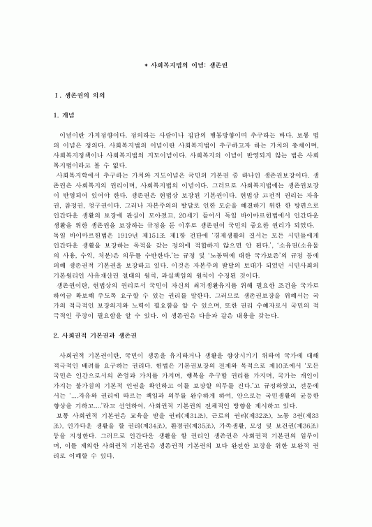 사회복지법의 이념(생존권)에 대한 고찰