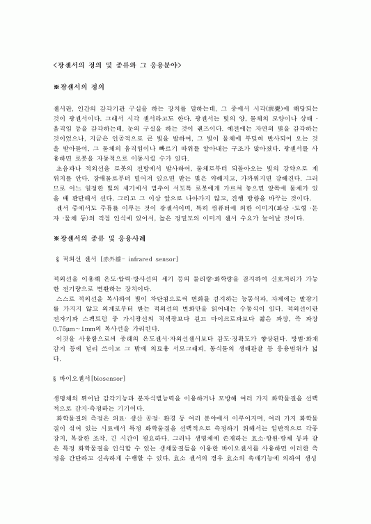 광센서 종류와 응용분야