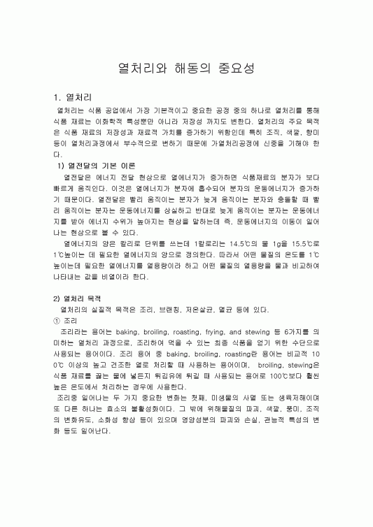 열처리와 해동의 중요성
