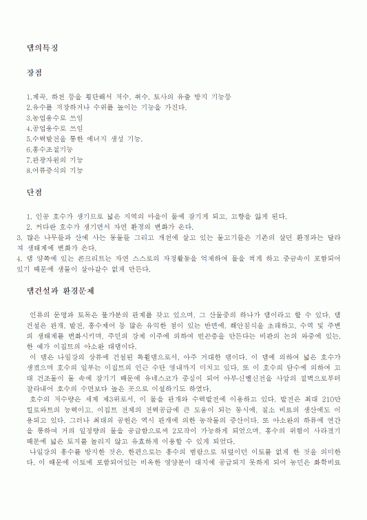 댐건설이 주변환경에 미치는 영향과 그 대책