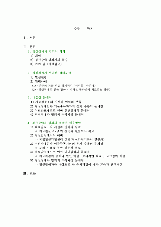 정신장애자 범죄의 실태분석 및 대응방안