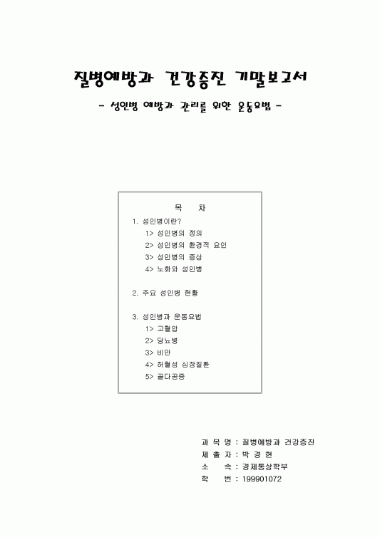 성인병과 운동요법