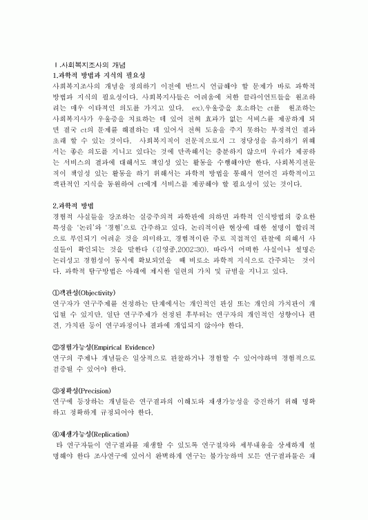 사회복지조사 연구 고찰