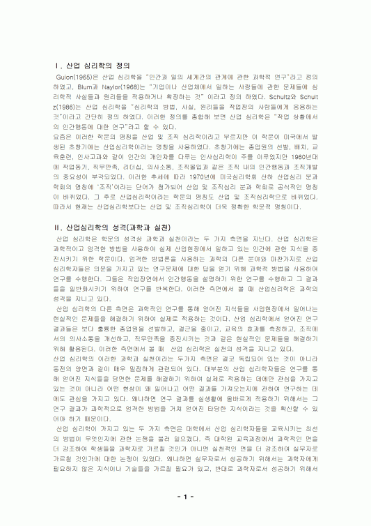 산업심리학의 등장배경과 중요성