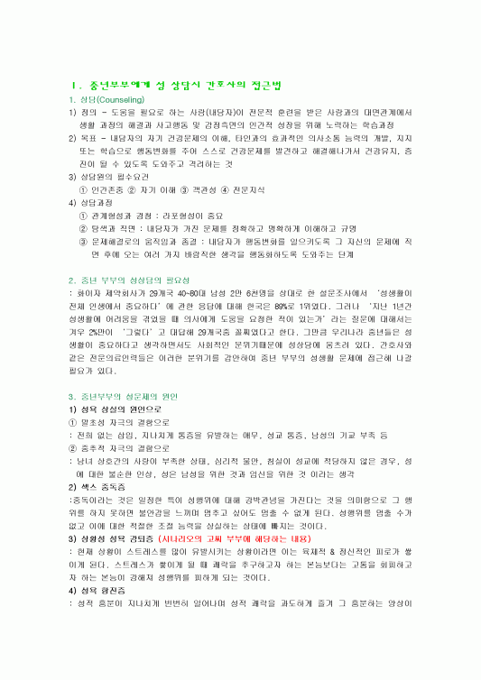 중년부부에게 성 상담시 간호사의 접근법