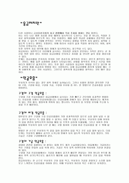 응급처치 조사
