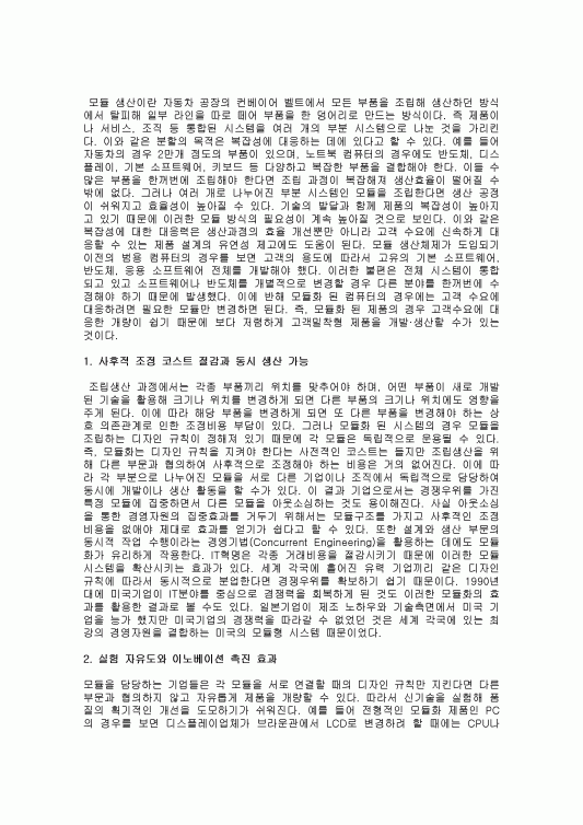 [사회과학] 모듈생산방식