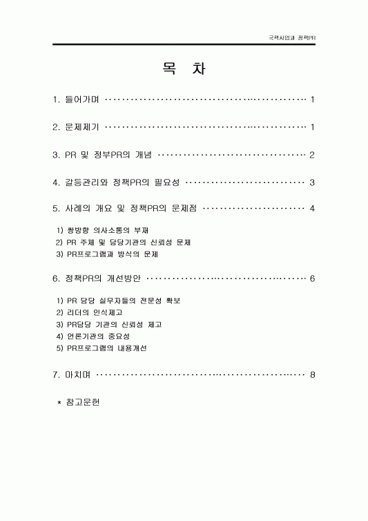 [공공관계]국책사업과 정책PR-평택미군기지이전 문제를 중심으로-