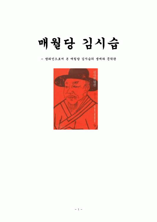 매월당 김시습