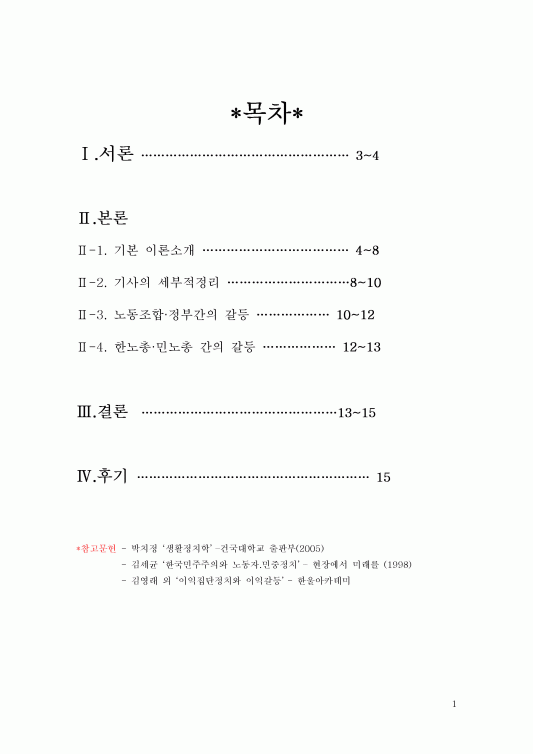 [노사관계] 비정규직 문제에 대한 각계의 입장과 갈등 및 문제점 해결방안 (민주노총을 중심으로)