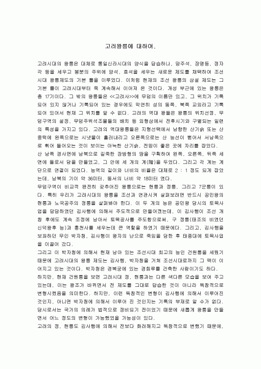 고려왕릉에 대하여